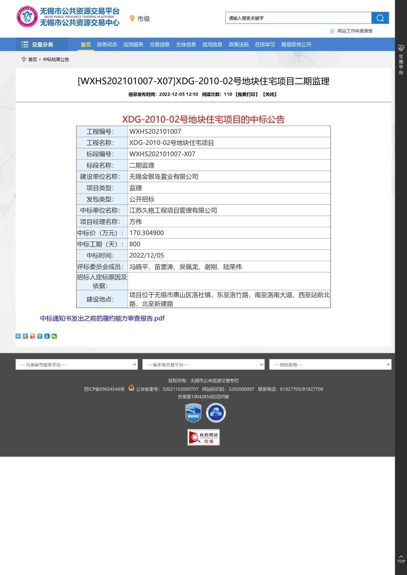 南光（集团）有限公司 企业公告（信息公开） XDG-2010-02号地块住宅项目二期监理中标公示